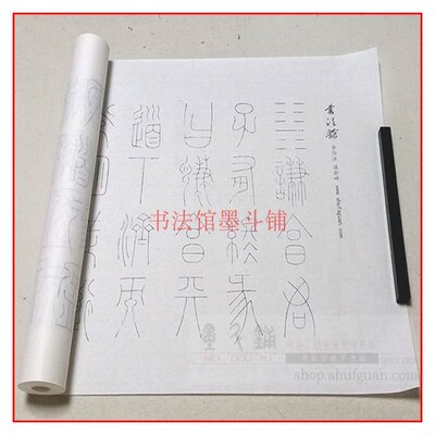 李阳冰篆书谦卦碑 毛笔书法摹写帖描红临摹 半生熟宣纸长卷不渗墨