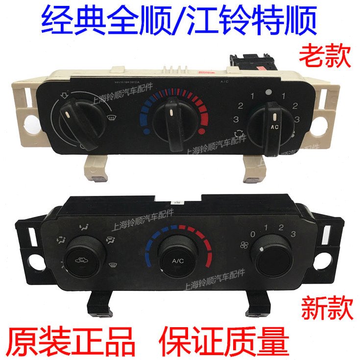 全顺空调面板全顺暖风控制器全顺空调控制器特顺空调旋钮暖风开关