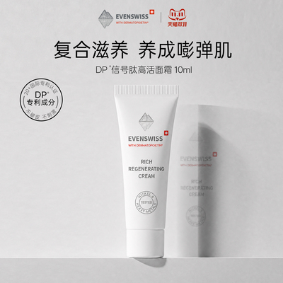 evenswiss焕龄时光紧颜面霜10ml