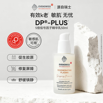EVENSWISS5倍信号因子精华乳液修复温和k老