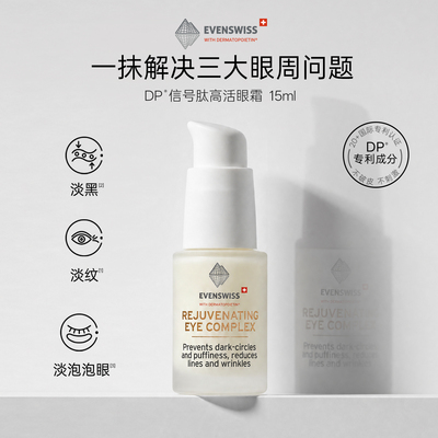 EVENSWISS眼霜淡化黑眼圈提亮