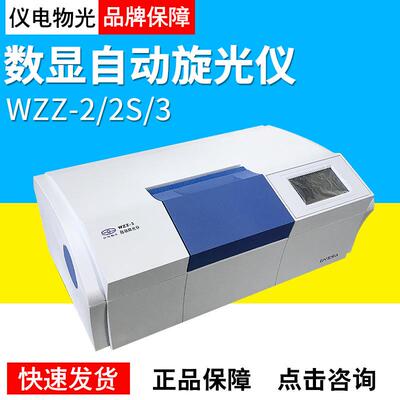 上海仪电物光WZZ-2S微机液晶数显自动旋光仪实验旋光仪