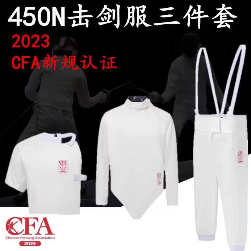 2026新规CFA450N冰丝击剑服保护服三件套花剑重剑佩剑通用