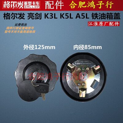 江淮格尔发K3L K5L A5L 油箱锁200L升 铁油箱盖 加油盖G1510原厂