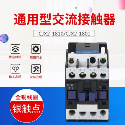 LC1-D交流接触器CJX2-1810 接触器1801 三相 380V 220V 保证银点