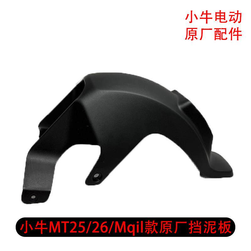 小牛MT后挡泥板挡泥板mqil/MT26款后轮挡板原厂原装配件电动车