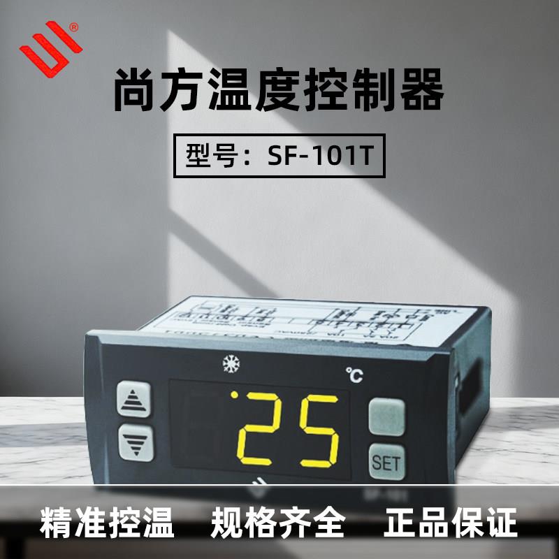 正品中山尚方SF-101T雪柜恒温数字延时自动调节智能显温控器温控