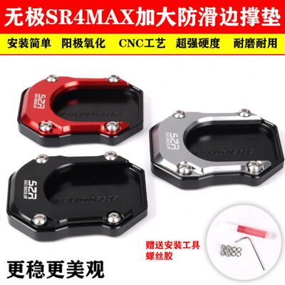 适用踏板车无极SR4MAX改装加大防滑边撑垫铝合金侧支架脚撑垫配件