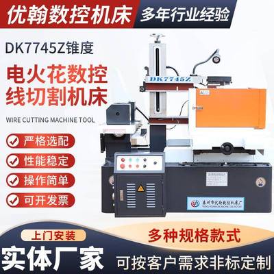 电火花数控线切割机床DK7745Z锥度数控切割机床快走丝线切割机床