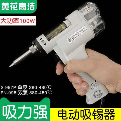 黄花高洁真空吸锡枪100W电动吸锡泵PN-998S-997PS-993APN-993