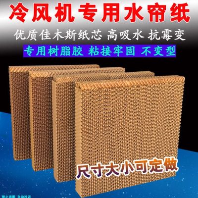 工业冷风机水帘湿帘专用纸水冷机环保空调风扇配件芯过滤网蜂窝纸