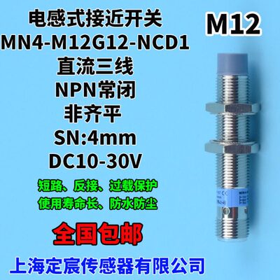 MN4-M12G12-NCD1三线制NPN常闭接近传感器插头开关DC12V24V