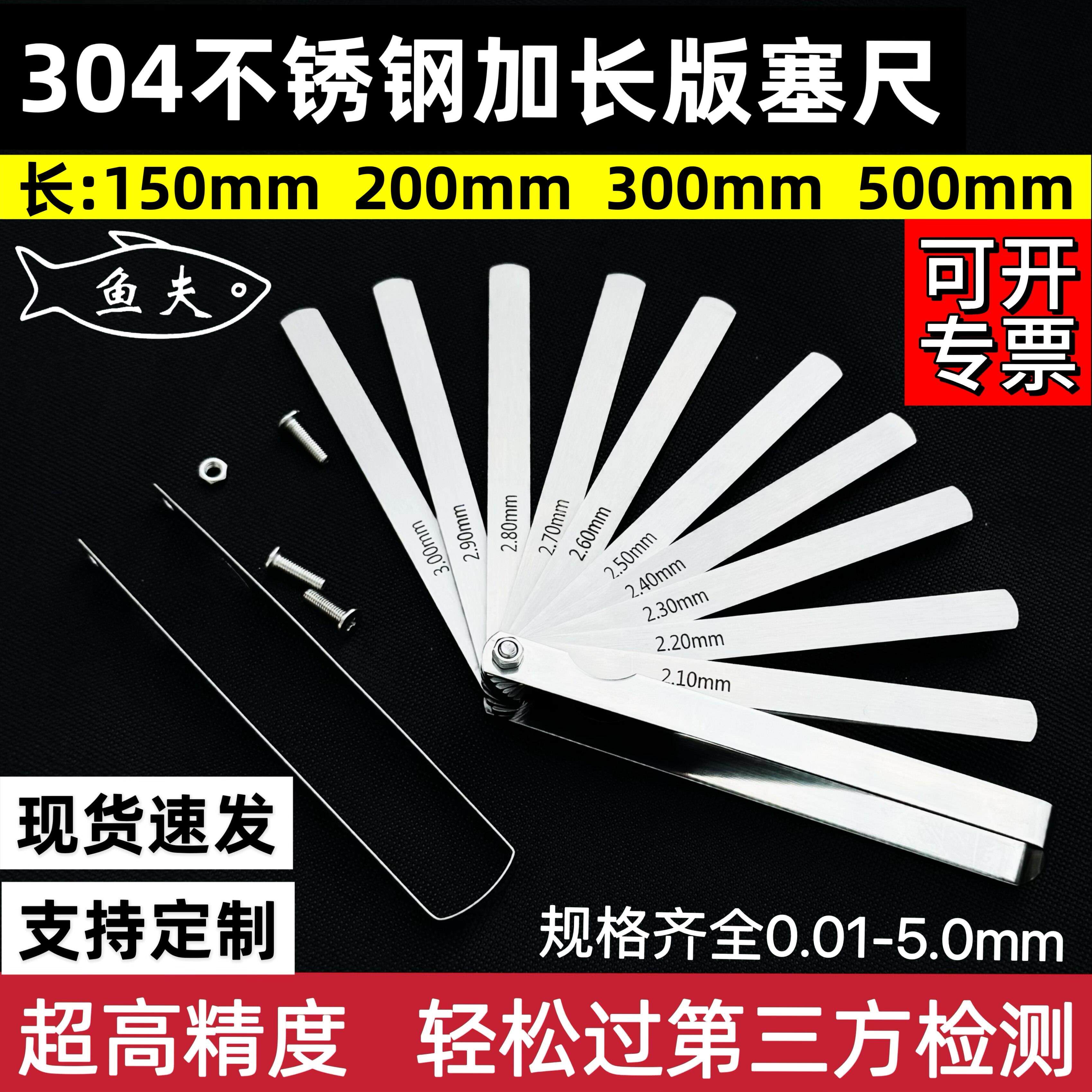 鱼夫不锈钢塞尺套装加长150mm-300mm规格齐全0.01-5.0mm现货速发