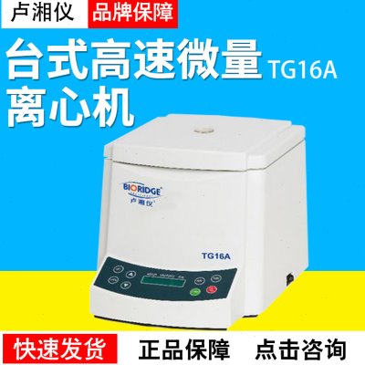 上海卢湘仪TG16A台式高速微量离心机