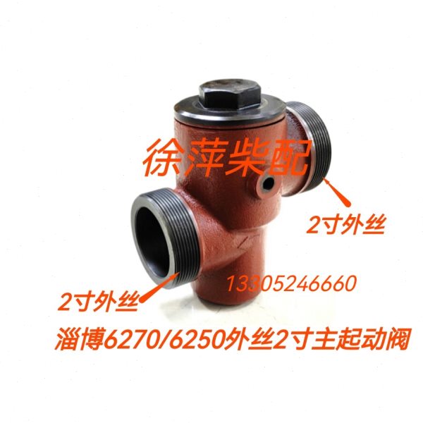 淄柴6250主起动阀淄博6270主启动阀气马达减压阀继气器淄柴270配