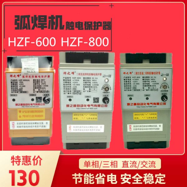焊之峰600电焊机保护器HZF-800三相直流弧焊机二次降压防触电漏电