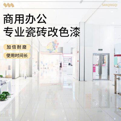 商场办公室专用瓷砖地板改色漆耐磨防滑大理石地砖釉面翻新油漆