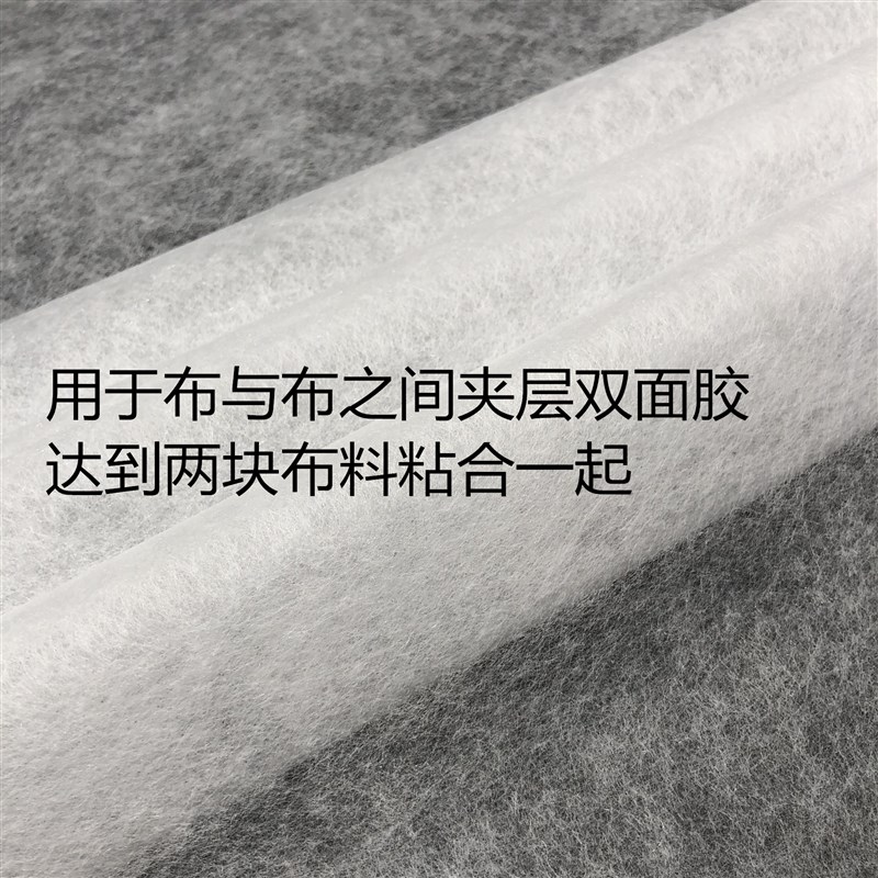 PA热熔双面胶网膜布用无纺粘合衬布用拼布烫粘衬服装辅料