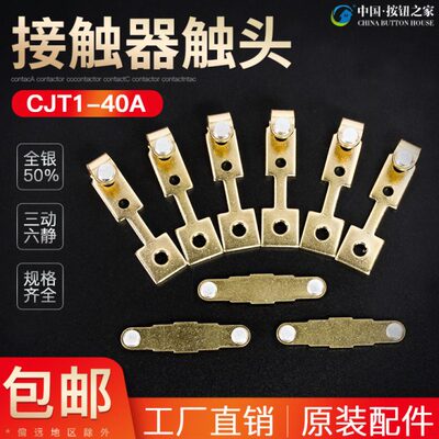 CJT1-40A触头CDC10-40接触器触头动静银触点40A接触片银点接点