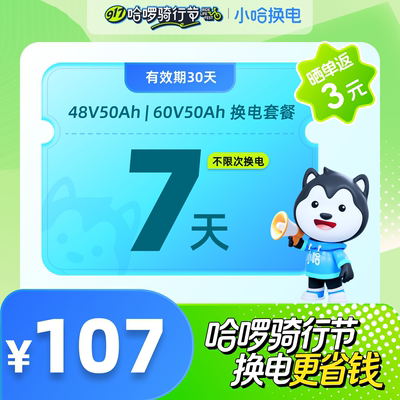 【917骑行节】7天不限次换电周卡 50Ah宁德A品小哈锂电池适配电摩