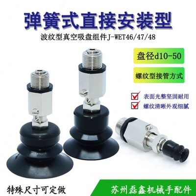 J-WET46/47-d10/d20/d30/d40/d50怡合达波纹型真空吸盘组件M14牙