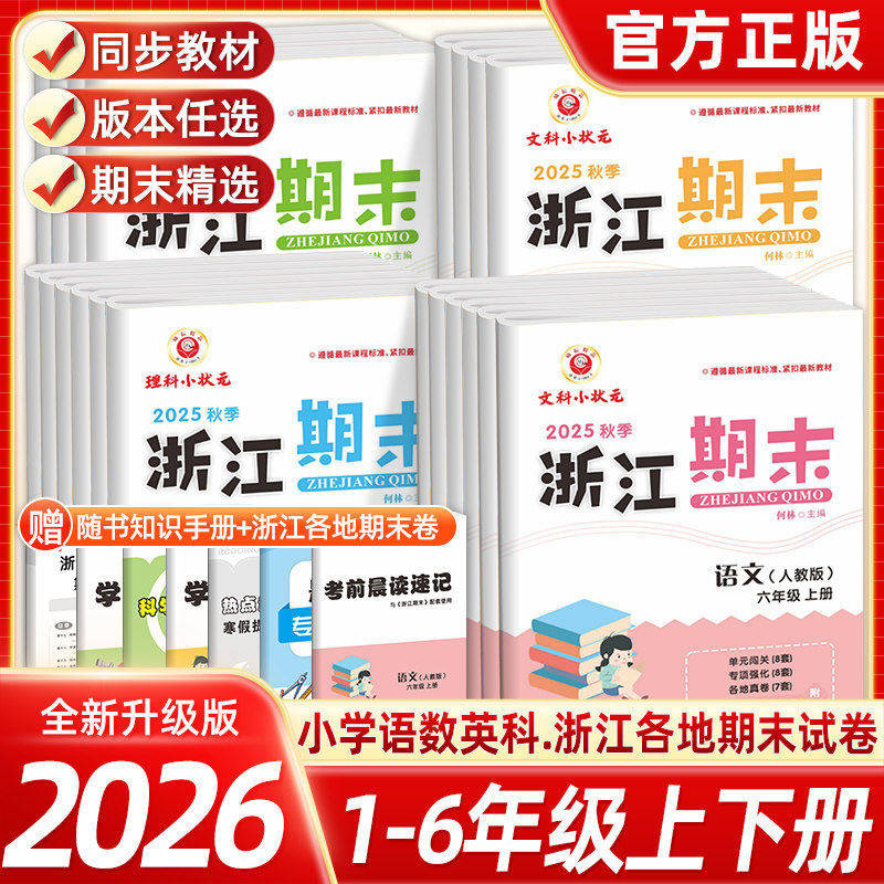 26文科小状元浙江期末试卷一二三四五六年级上下册语文数学英语科学人教北师大小学各地总复习同步练习单元专项训练测试卷子真题