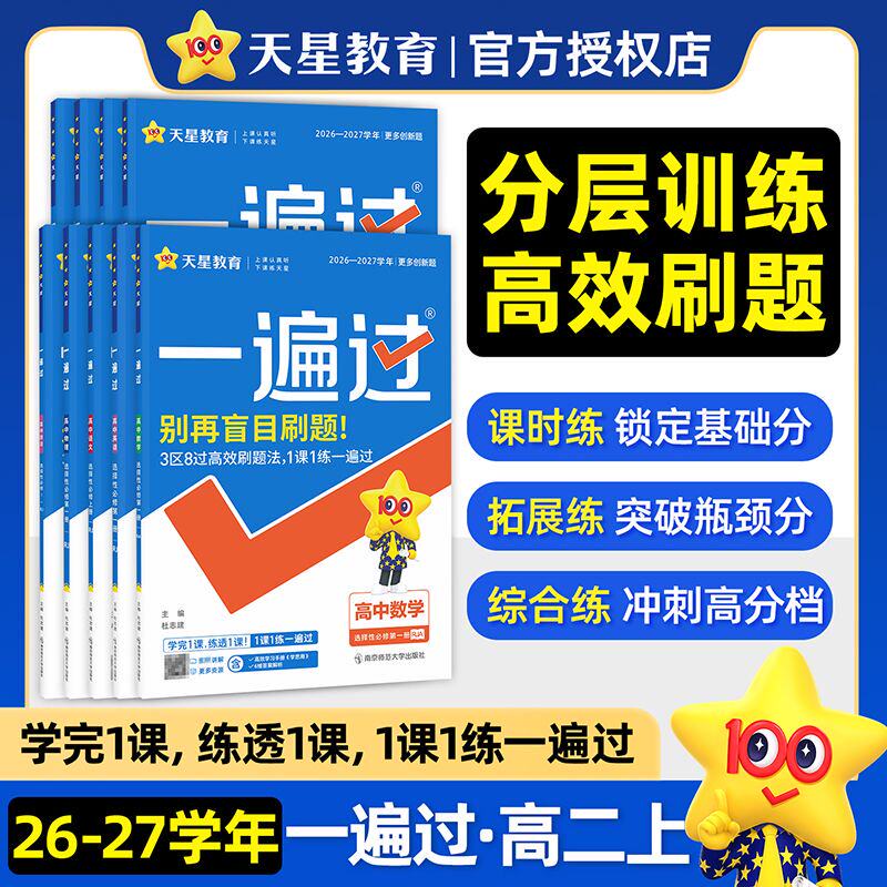 2027新版一遍过高中数学选修一高二上册物理化学生物英语语文政治历史地理人教版选择性必修一二三四册同步练习题全套天星教育