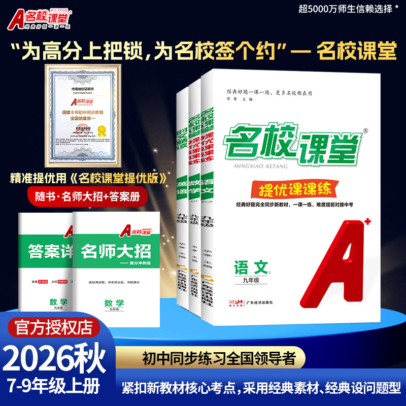 2026秋/2026春新版初中名校课堂提优课课练语文数学英语物理人教北师同步课时练习英文时文主题阅读思维冲刺培优满分课后必刷习题