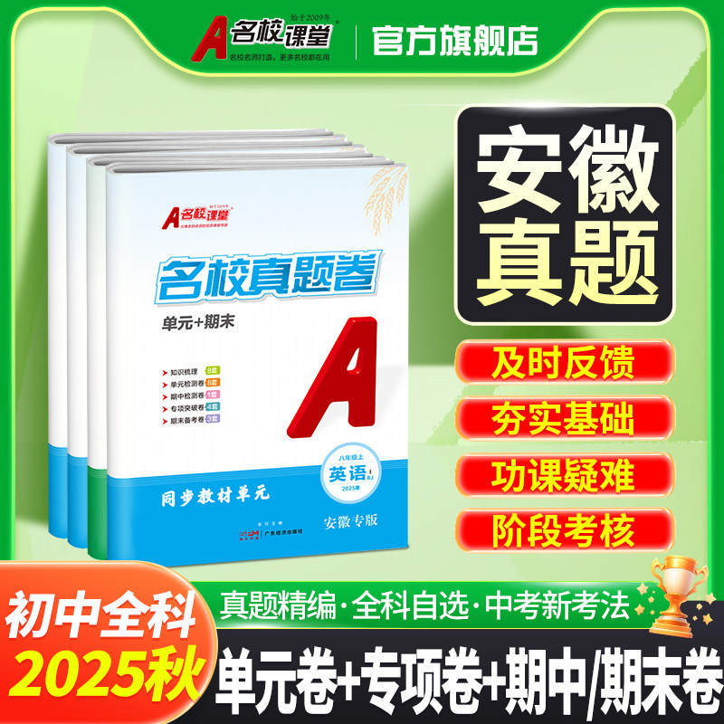 2025名校课堂期中期末真题卷期末复习七八年级上下册试卷测试卷数学语文英语初一初二同步练习册物理专项训练模拟冲刺卷子中考复习