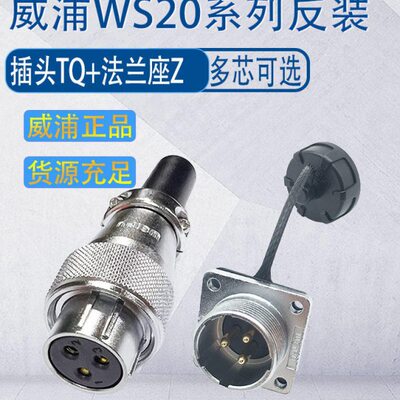 威浦WS20航空插头插座 反装母插头TQ公座Z  WS20J2Z 开孔尺寸20mm