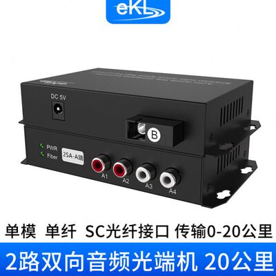 eKL广播级1路2路4路8路单双向音频光端机数字光纤信号延长收发器