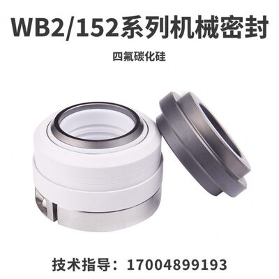 机械密封WB2-25/30/35/40/45/50碳化硅/耐腐蚀/化工泵轴封fsb