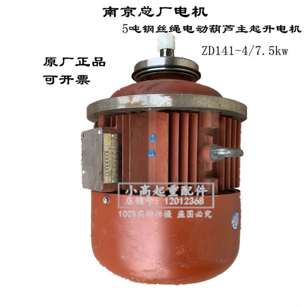 2.8T3T5T10T钢丝绳电动葫芦主起升电机ZD141-4/7.5KW南京总厂电机