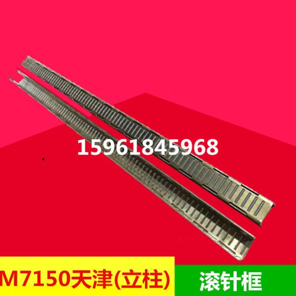 磨床配件天津机床厂M7150天津滚针板(立柱)天津7150滚针框
