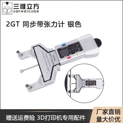3D打印机配件 2gt同步带张力计 Voron皮带调机测量工具电子数显器