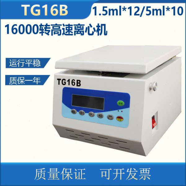 TG16B实验用小容量高速离心机 1.5ml*12孔 5ml*10孔 16000转数显