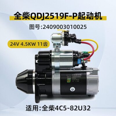 全柴QDJ2519F-P 11齿 24V 起动机 2409003010025 适用 4C5-82U32