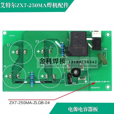 艾特尔ZX7-250MA电焊机ZX7-250MA-ZLQB-04整流器板 电源板