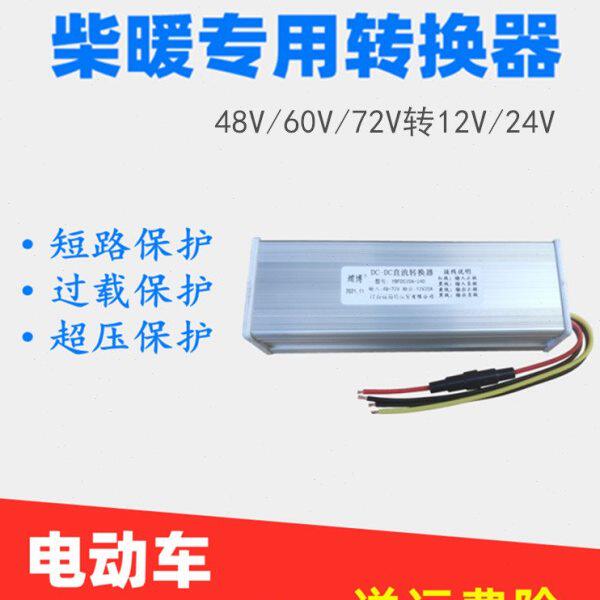 柴暖驻车加热器直流电压转换器48V60V72V转24V12V车载大功率变压