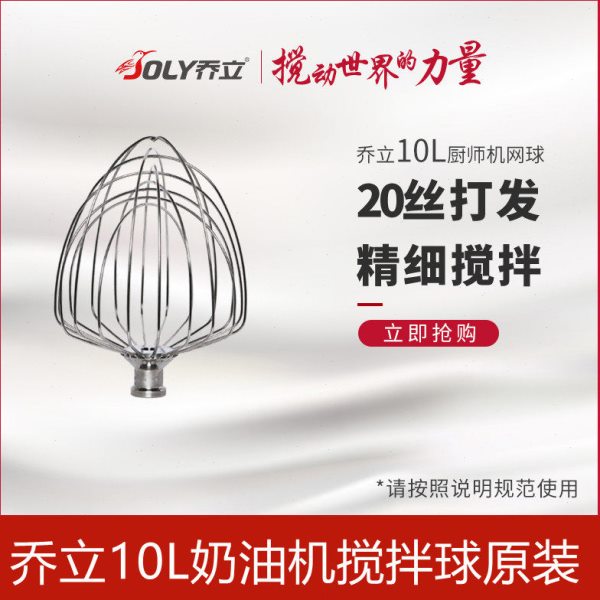 乔立10L打奶油打蛋球原装鲜奶机打奶球配件商用奶油搅拌机搅拌球