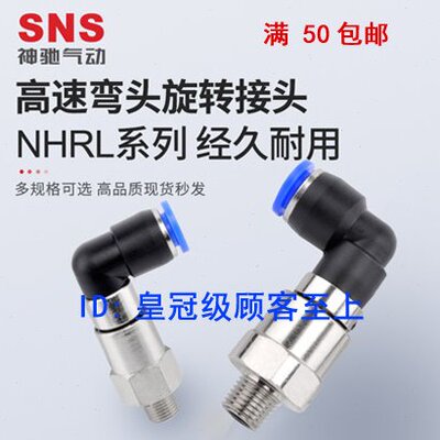 SNS神驰气动高速旋转接头NHRL4 6 8 10 12-M5 01 02 03 04