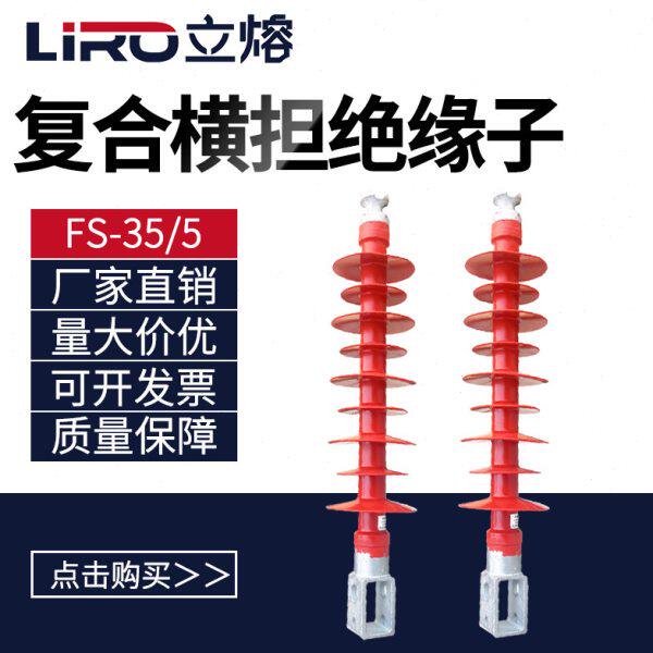 立熔FS-35KV/5D 35/6/8/10 复合横担绝缘子 支柱绝缘子硅胶绝缘子