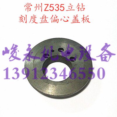 大河常州立钻配件Z535 刻度盘偏心盖板 偏心盘