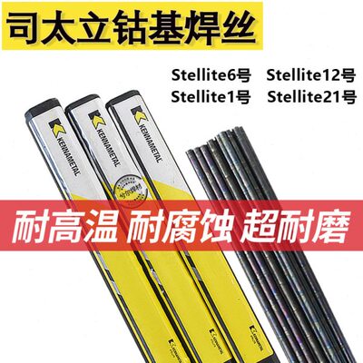 司太立6号焊丝stellite6钴基铸棒12号钴基焊丝D802钴基焊条4.0