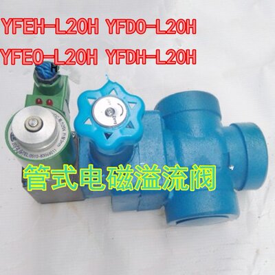 管式电磁阀溢流阀YFEO-L20H1 YFEO-L20H2 YFEO-L20H3 YFEO-L20H4