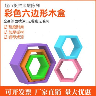 胖东来超市陈列木盒彩色六边形架子六边形木框展示架货架顶层陈列