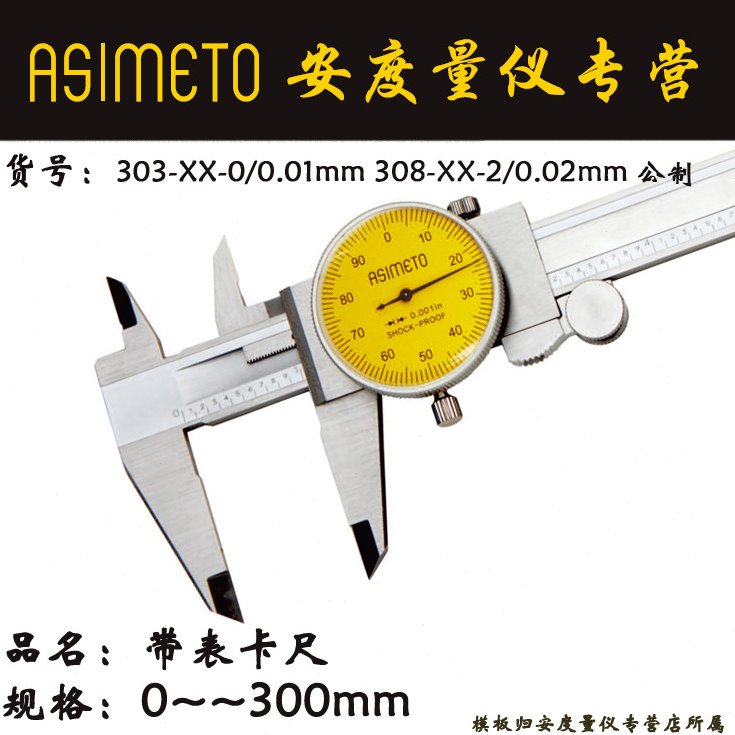 Asimeto德国安度带表卡尺P303-06-0分度值0.01mm带表卡尺0-150mm