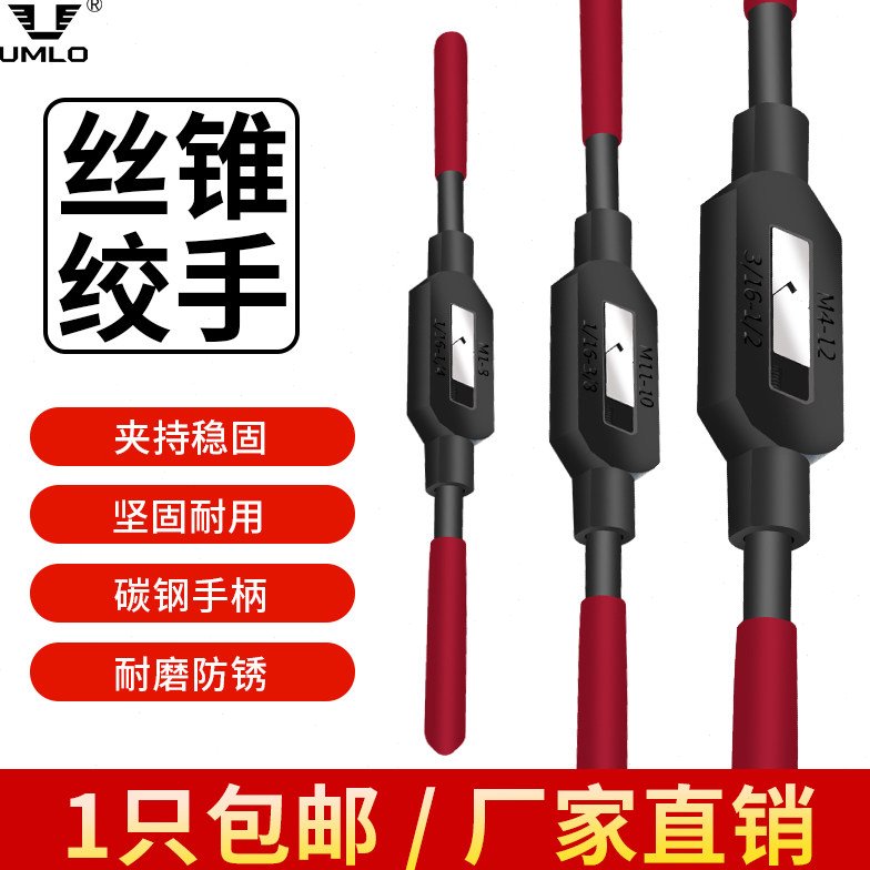 UMLO手用丝锥扳手手动攻丝绞手攻牙扳手工具丝攻绞杠M1-M33红柄