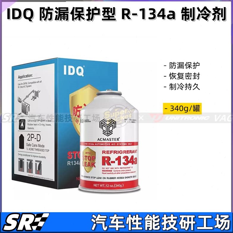 IDQ高性能 防漏保护型 汽车空调制冷剂 R134a冷媒氟利昂 340g装