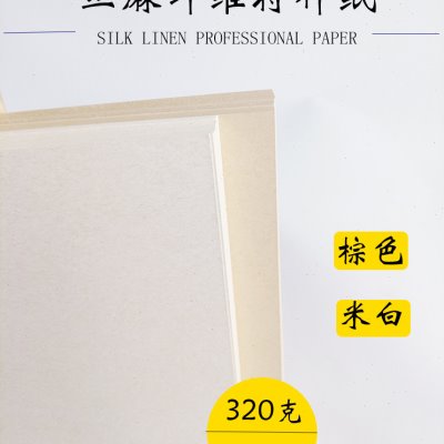 高级丝麻卡纸320克棕色米白棉麻加厚艺术特种纸名片a4A3封面包邮